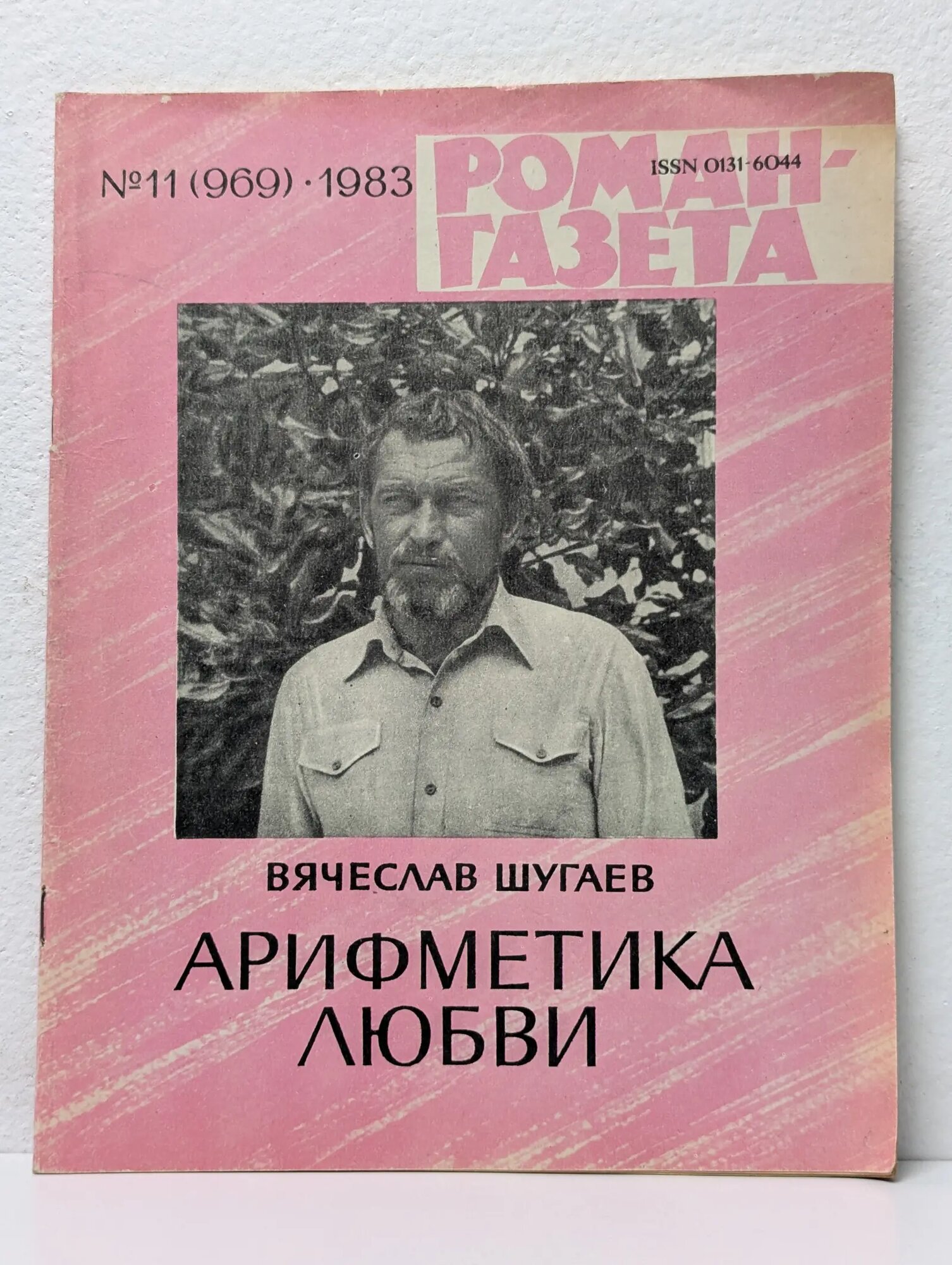 Роман-газета. Выпуск № 11/1983. Арифметика любви Шугаев Вячеслав 1983