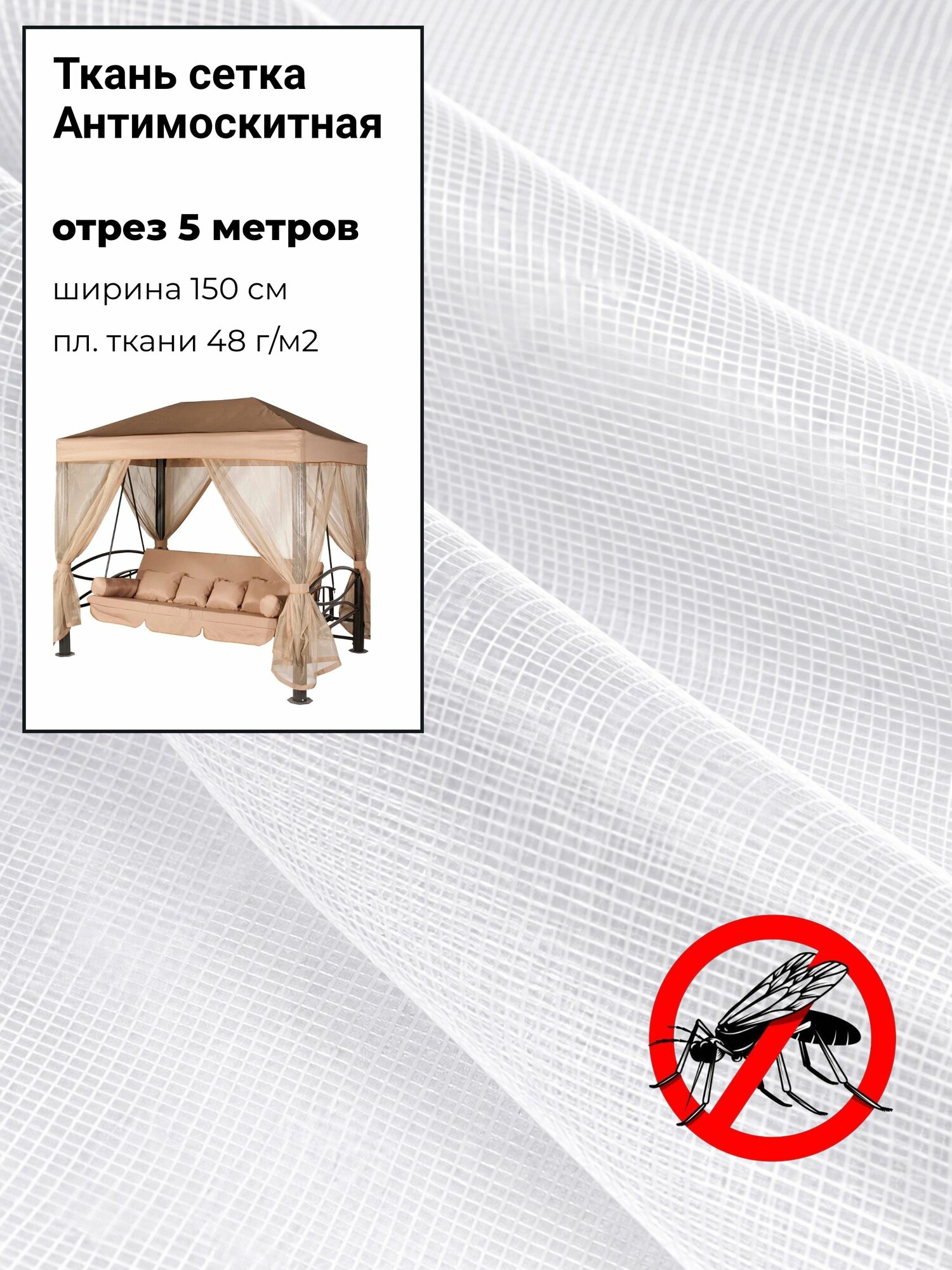 Ткань Сетка Антимоскитная мягкая полиэфирная для шатров и беседок, цв. белый, пл. 48 г/м2, ш-150 см, отрез 5 метров