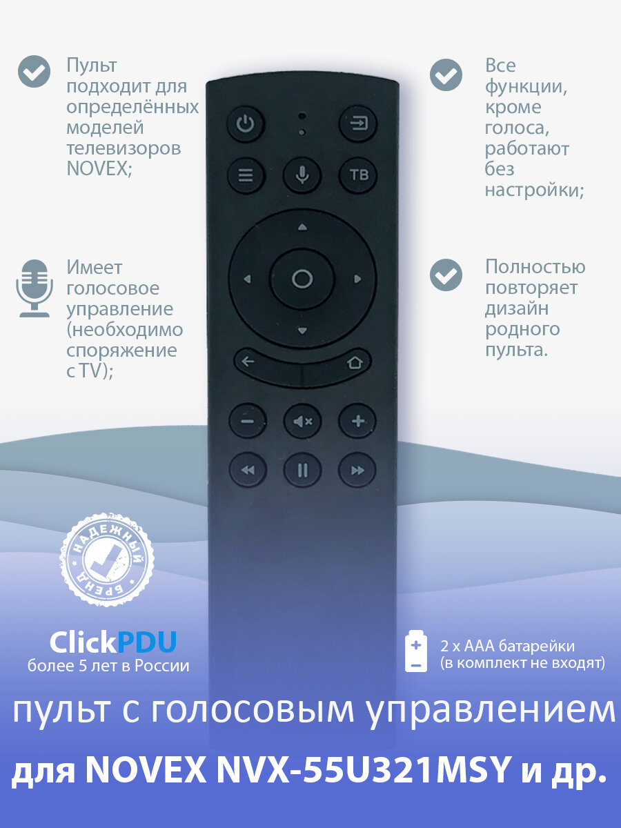 Пульт для телевизора NOVEX NVX-55U321MSY и др. голосовой