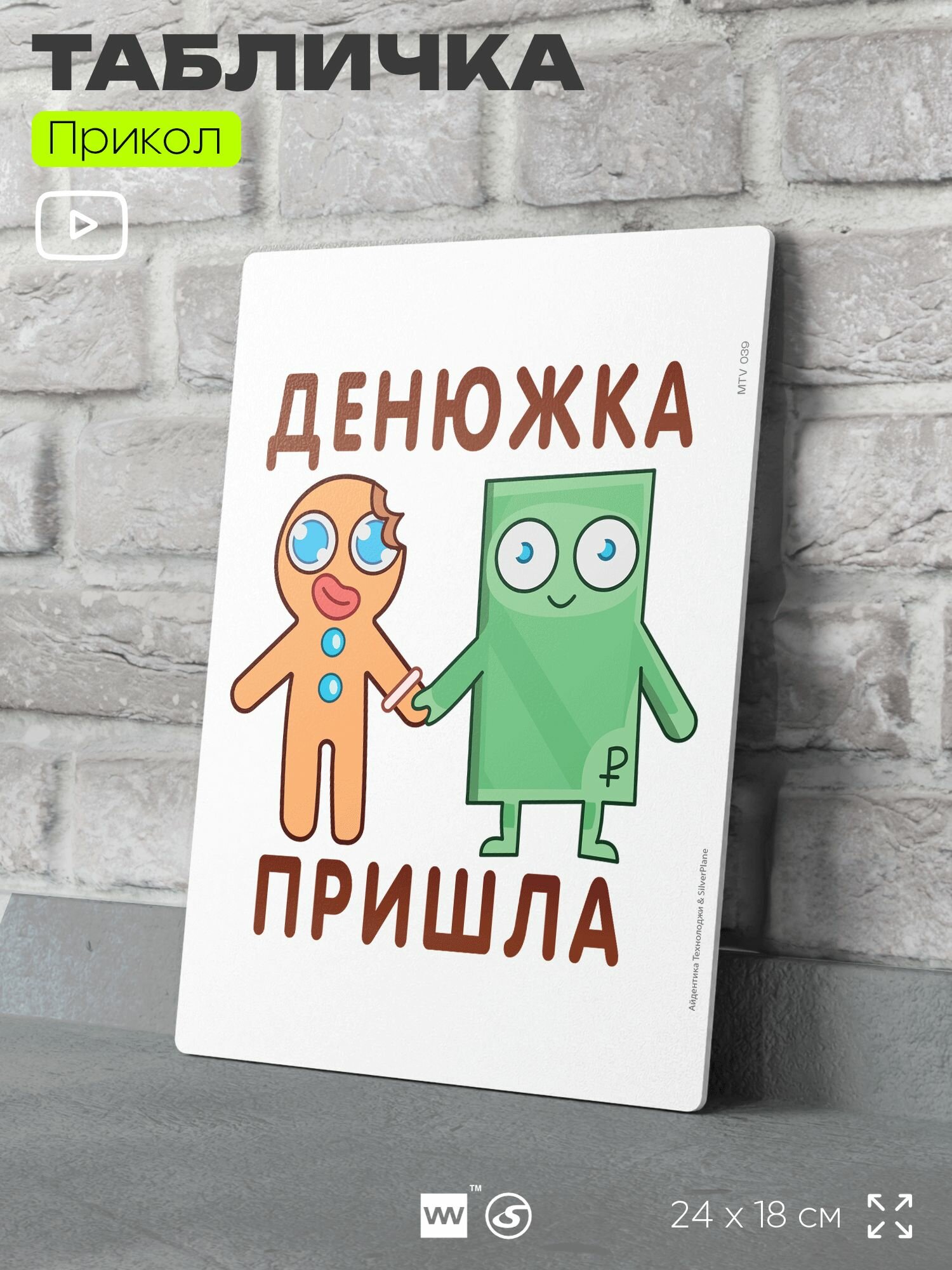 Табличка шуточная прикольная "Денюжка пришла" на дверь и стену, для дома, для офиса, пластиковая с двусторонним скотчем, 24х18 см, серия Алкан, Айдентика Технолоджи