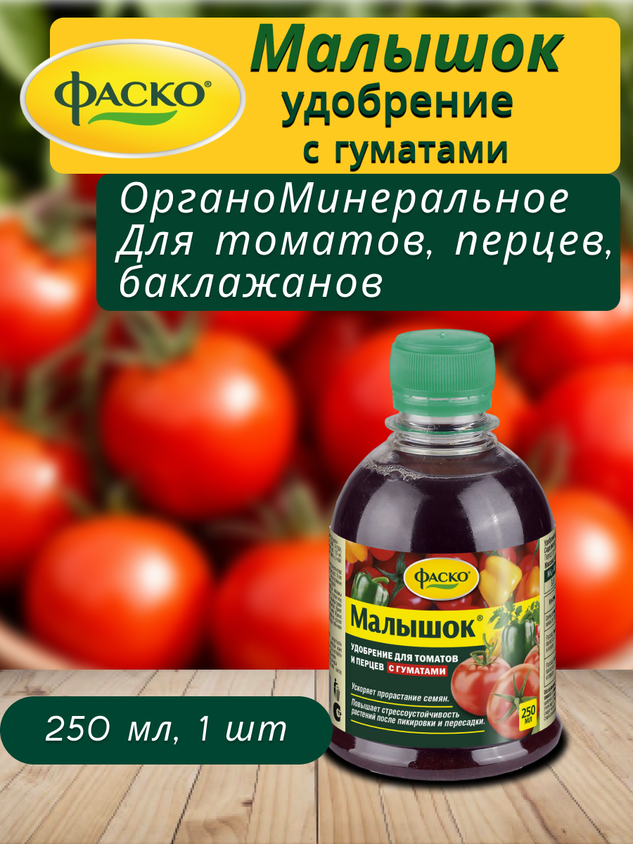 Малышок для Томатов и перцев жидкое органоминеральное удобрение (250мл)
