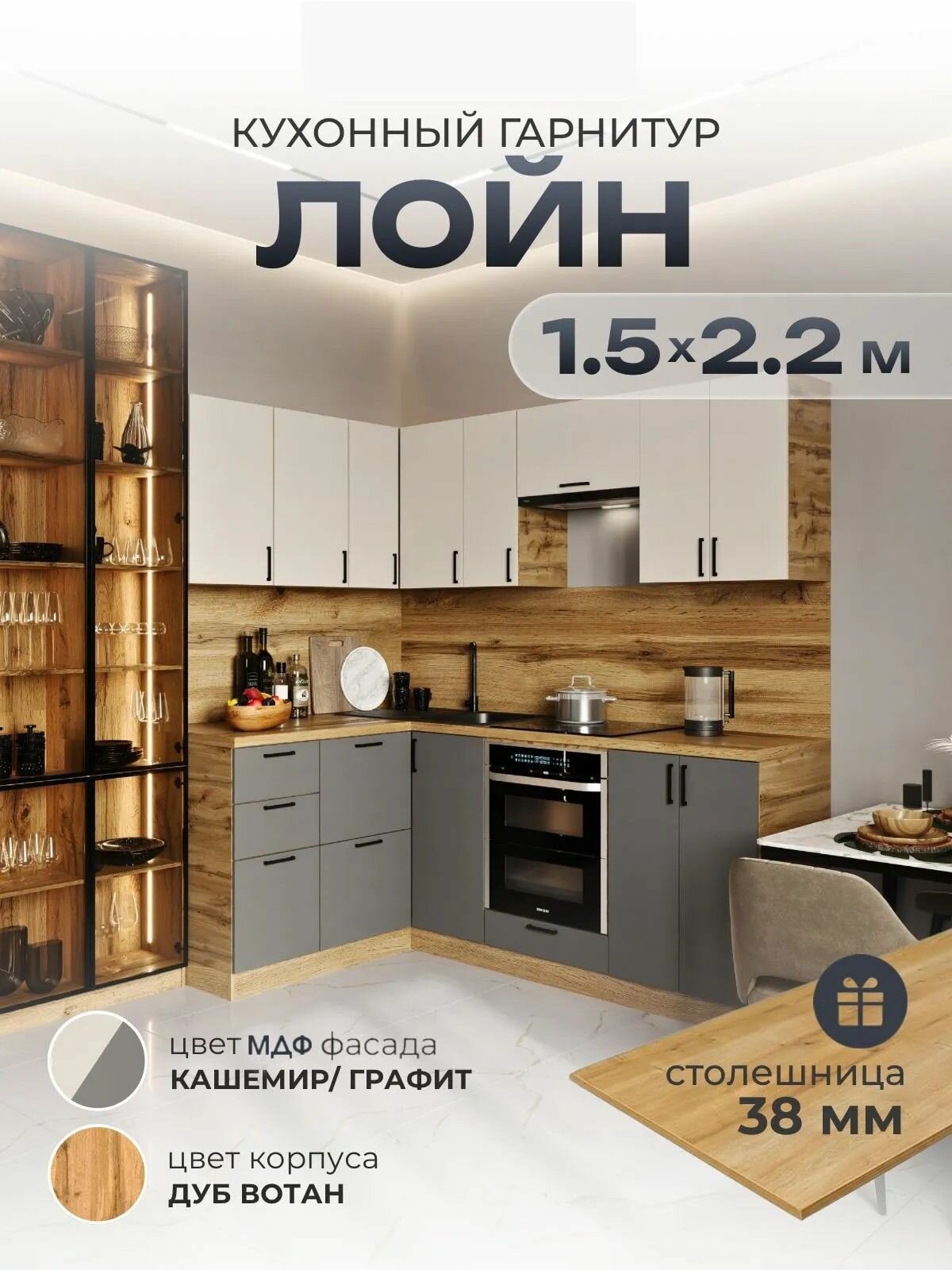 Кухонный гарнитур "Лойн" МДФ 150*220*214 см. Дуб Вотан/Кашемир/Графит