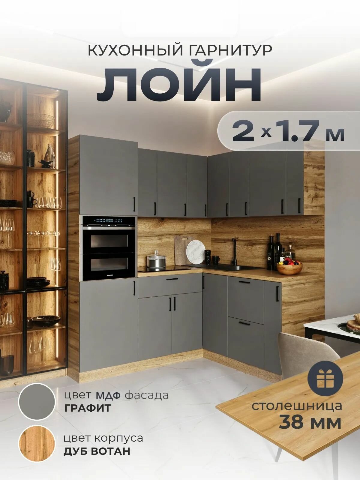 Кухонный гарнитур "Лойн" МДФ 200*170*214 см. Дуб Вотан/Графит