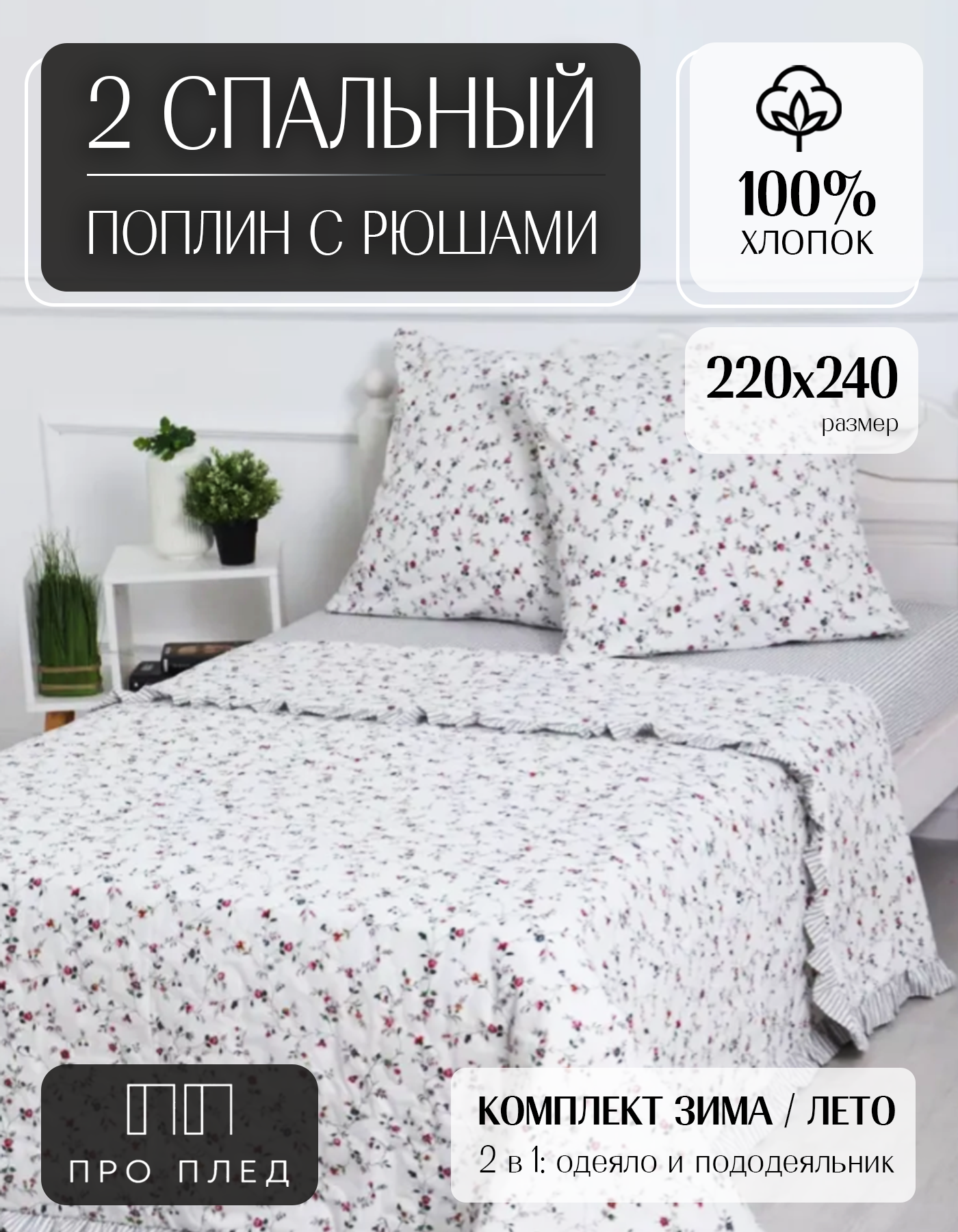 Комплект Постельного Белья "Зима-Лето" / с Рюшами / 2-спальный / с Евро Простыней / Наволочки 70х70 / Хлопок