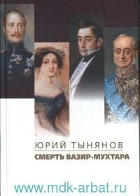 Книга "Смерть Вазир-Мухтара : роман"