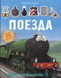 Книга "Поезда"