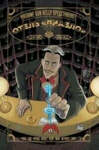 Книга "Machine Gun Kelly представляет: Отель «Диабло"