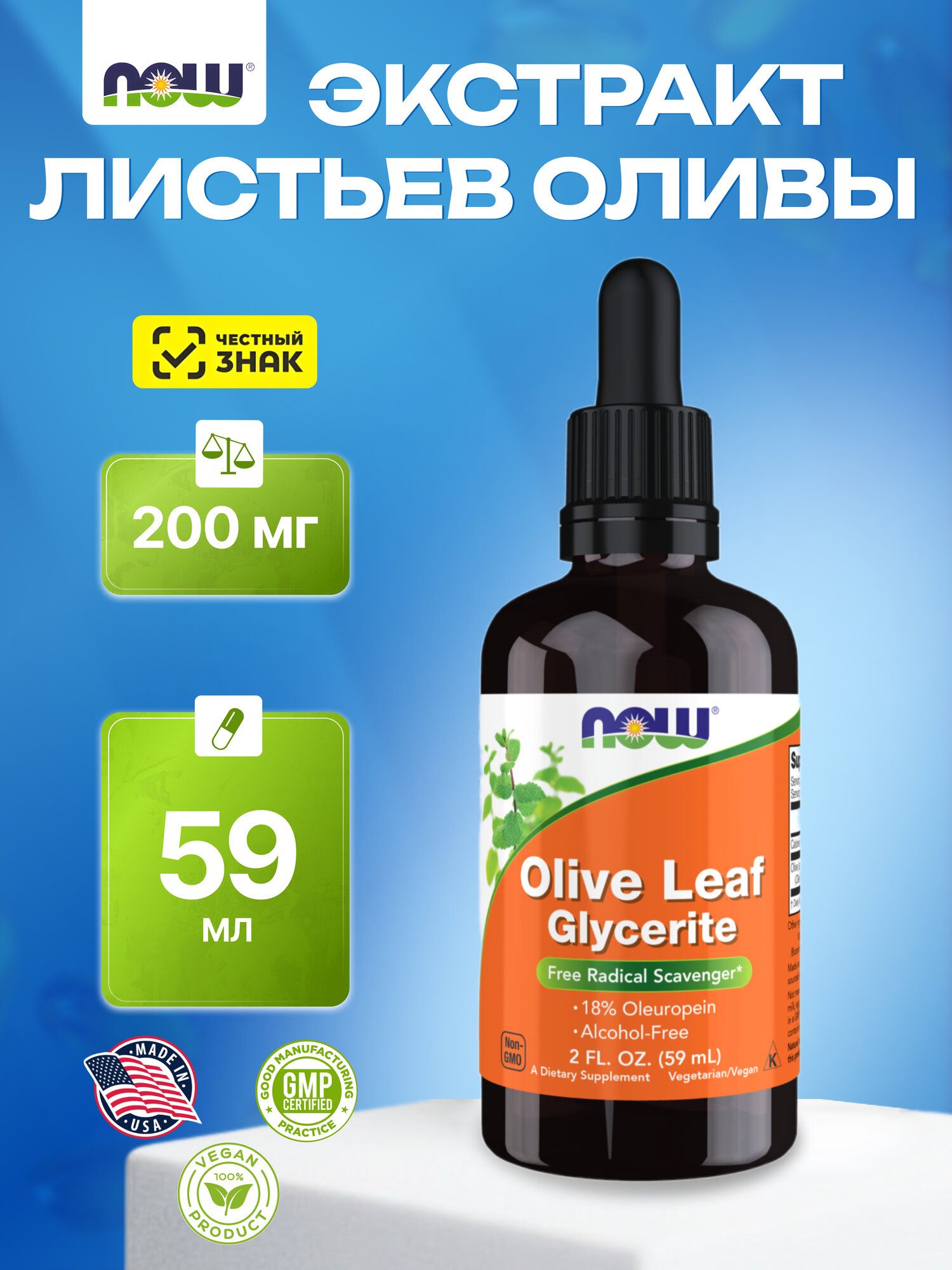 NOW Olive Leaf Glycerite, Глицерат листьев оливы, для иммунитета, 60 мл