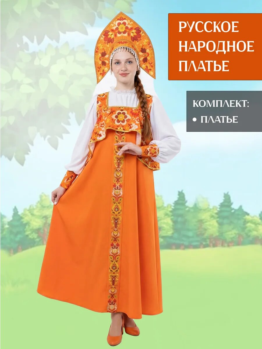Русское народное платье Царевна костюм на Масленицу, оранжевый, S/M (44-46)