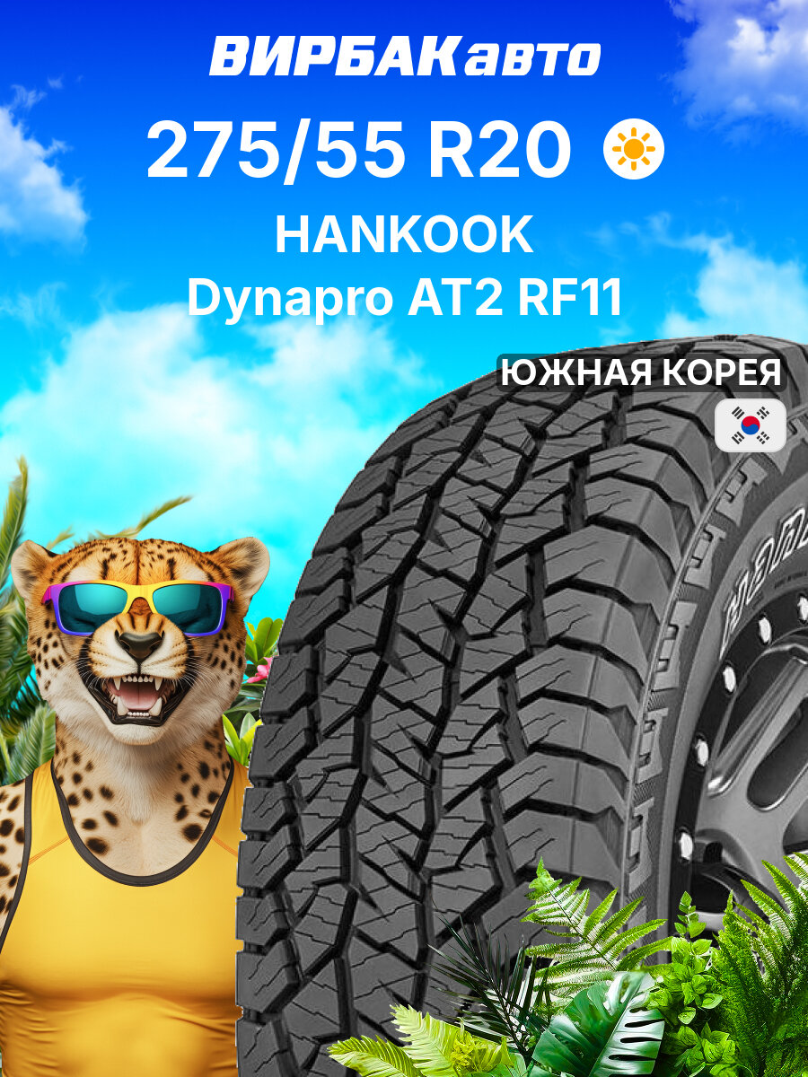 Летние шины HANKOOK Dynapro AT2 RF11 275/55 R20 113T