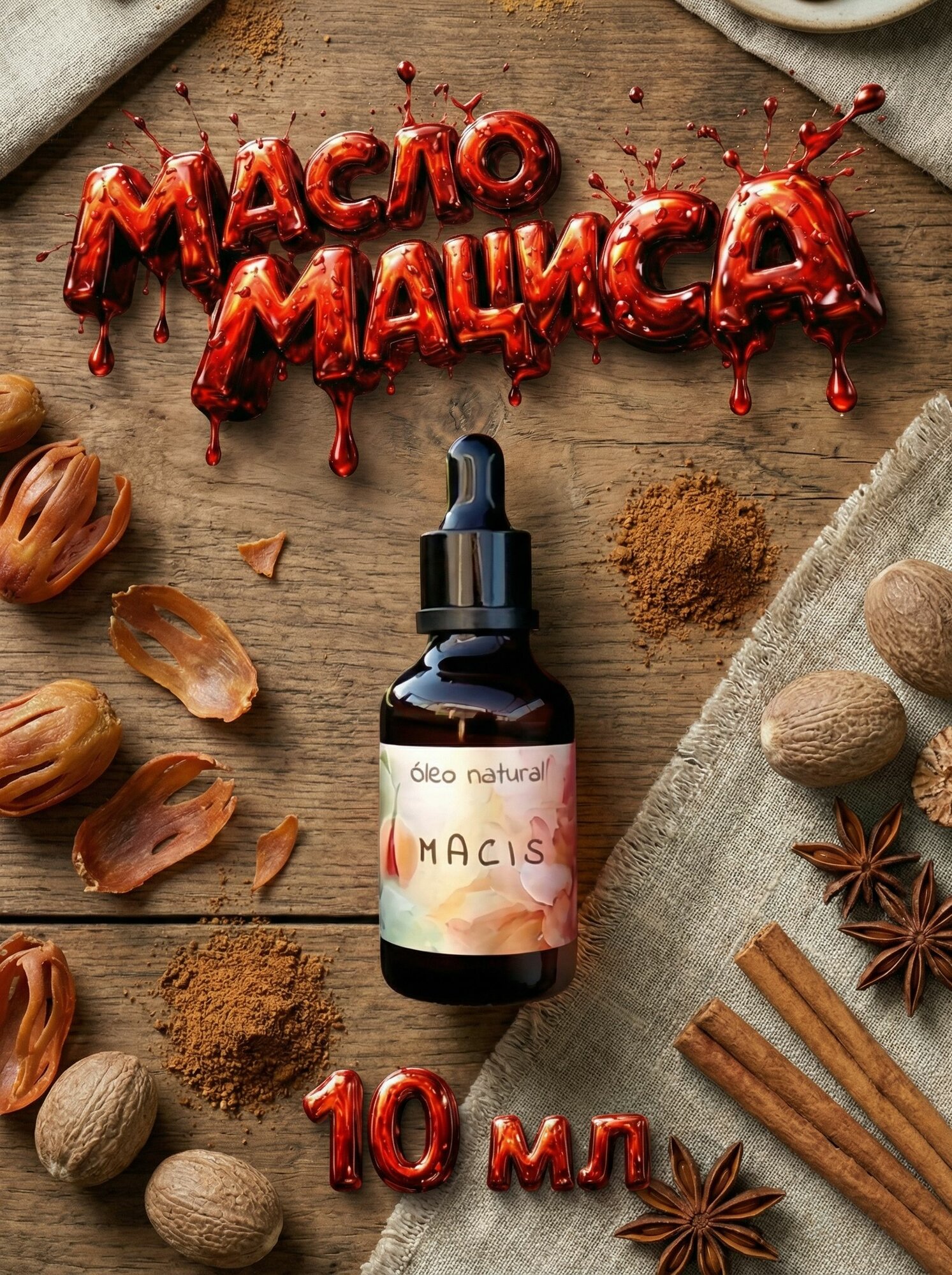 Масло Мациса 10мл. Холодный отжим. Сыродавленное. Свежее. Нерафинированное