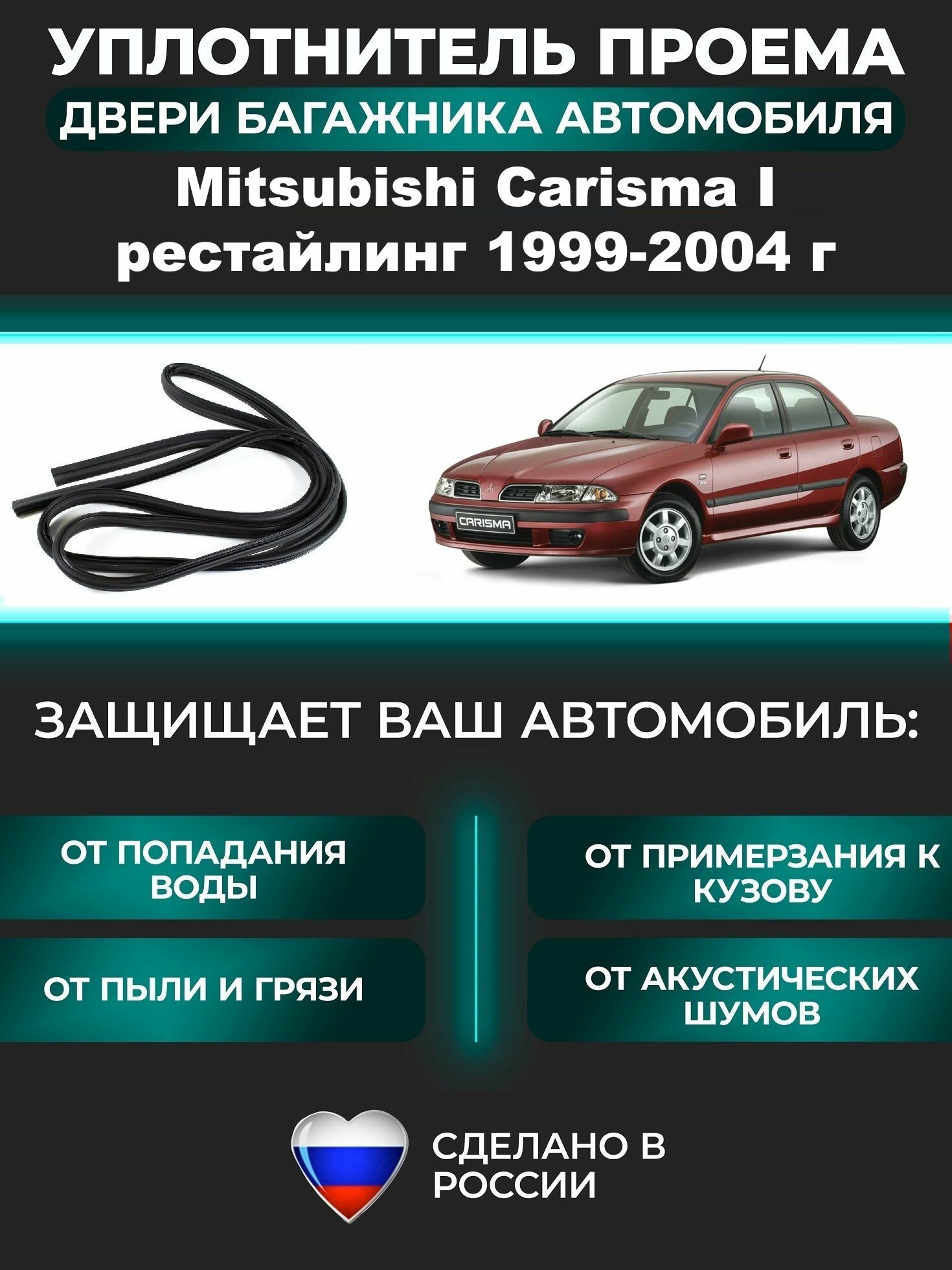 Уплотнитель багажника Mitsubishi Carisma I рестайлинг 1999-2004 г, Резинка багажника Мицубиси Каризма 1 поколение рестайлинг