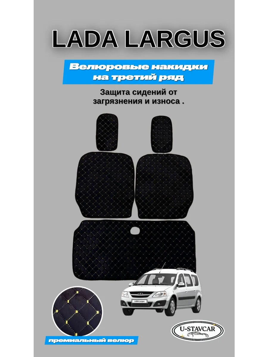 Велюровые накидки 3-й ряд сидений Lada Largus