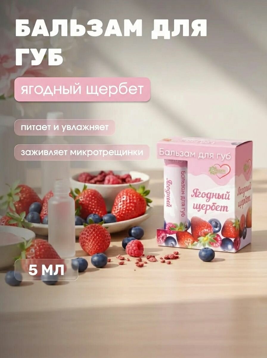 Бальзам для губ Ягодный щербет натуральный увлажняющий с экстрактами ягод и маслом какао, 5 мл