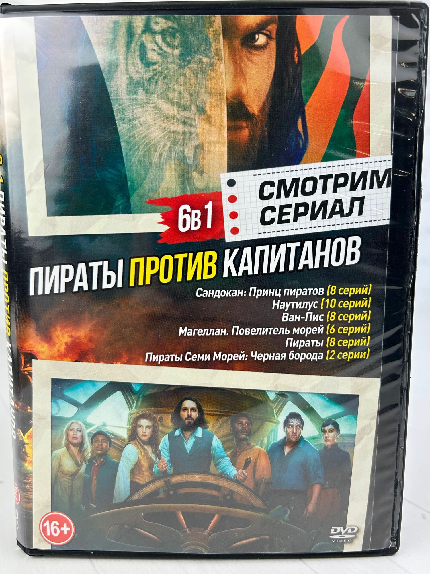 6в1 Пираты Против Капитанов - DVD диск