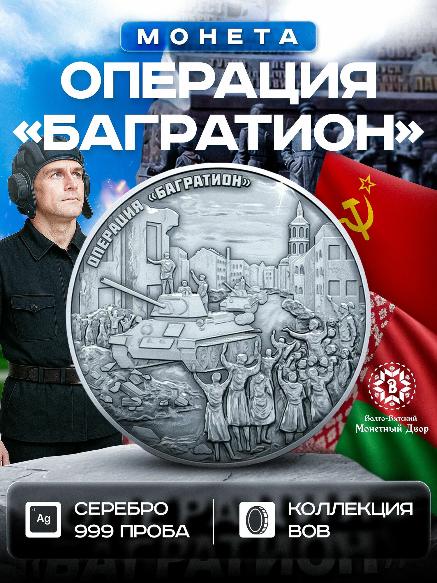Памятная медаль к 80 лет Победы в Великой Отечественной Войне Операция Багратион Серебро, 999 пробы