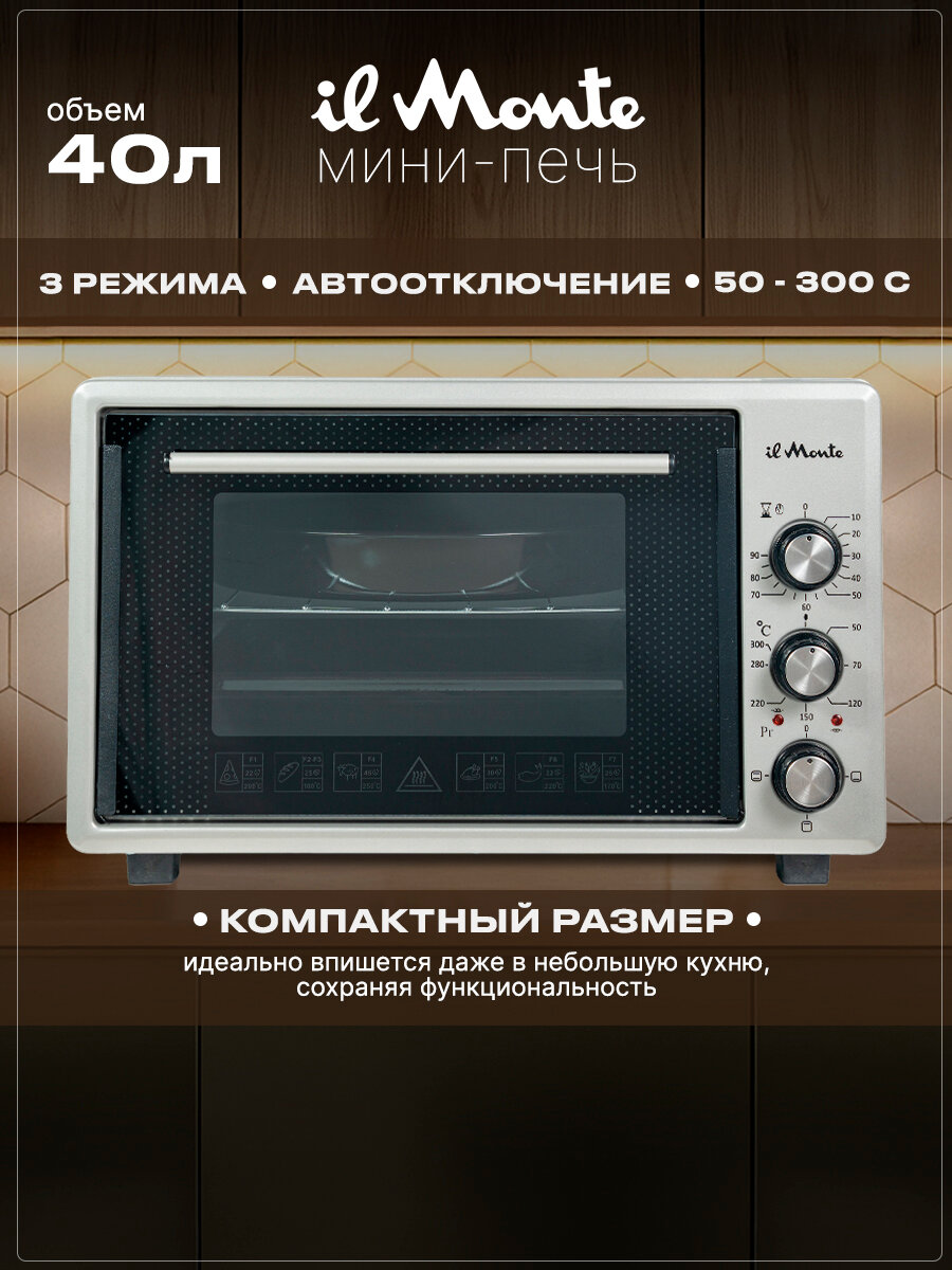 Духовка электрическая настольная, 40 л, il Monte EO-4003 INOX Стальной