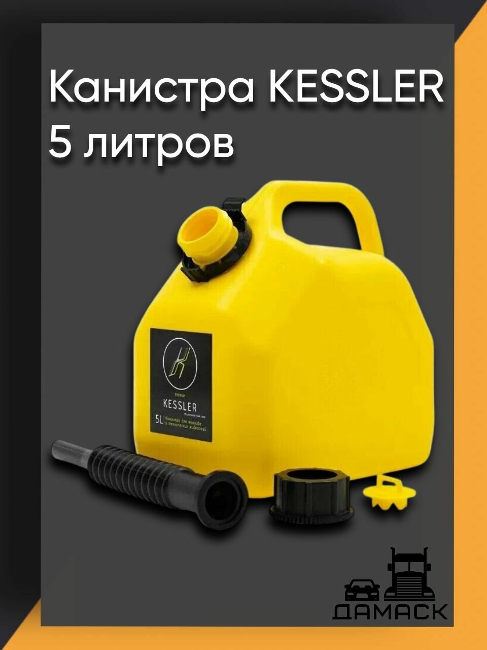 Канистра ГСМ KESSLER 5 л A1-02-01