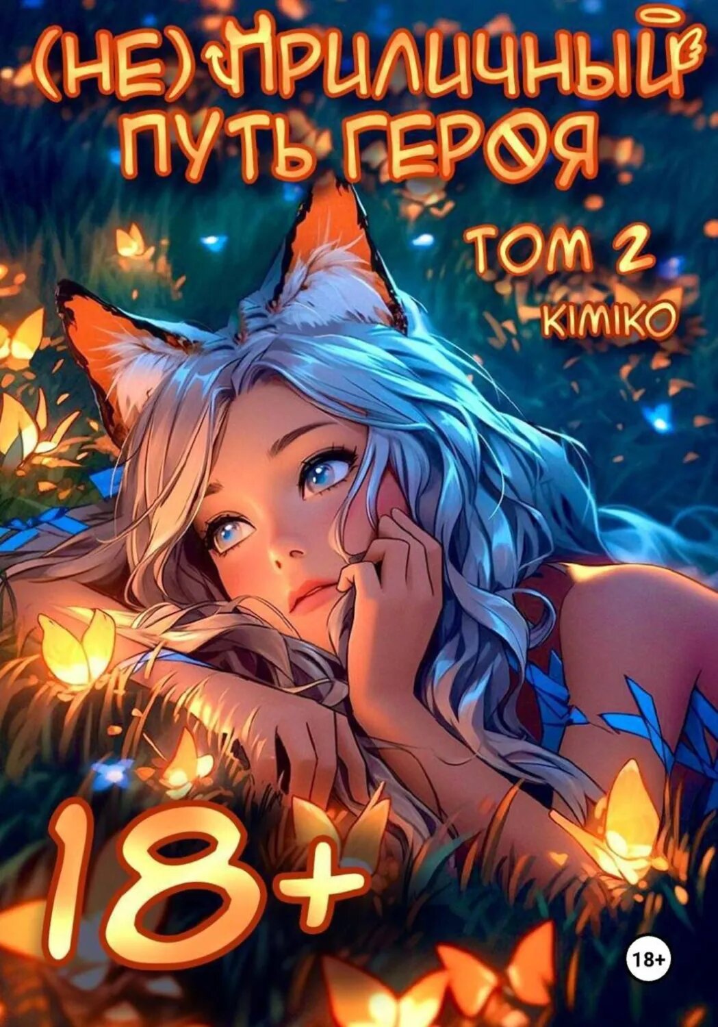 (Не) Приличный путь героя. Том 2 [Цифровая книга]