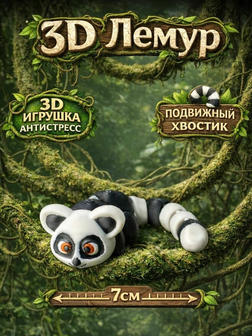 3D игрушка антистресс Лемур