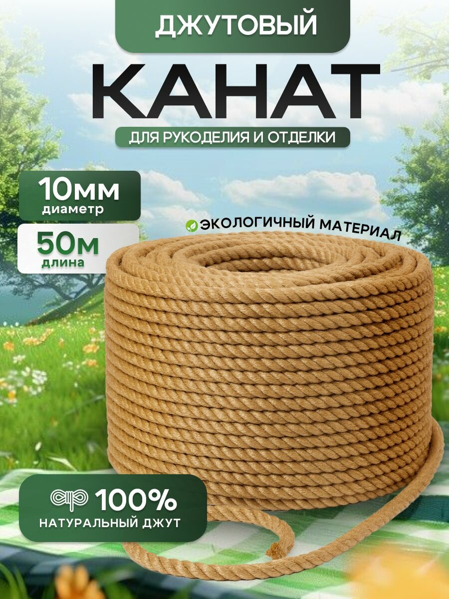 Канат джутовый 10 мм 50 метров, веревка джутовая для рукоделия, конопатки, когтеточек, корзин, плетения, вязания.