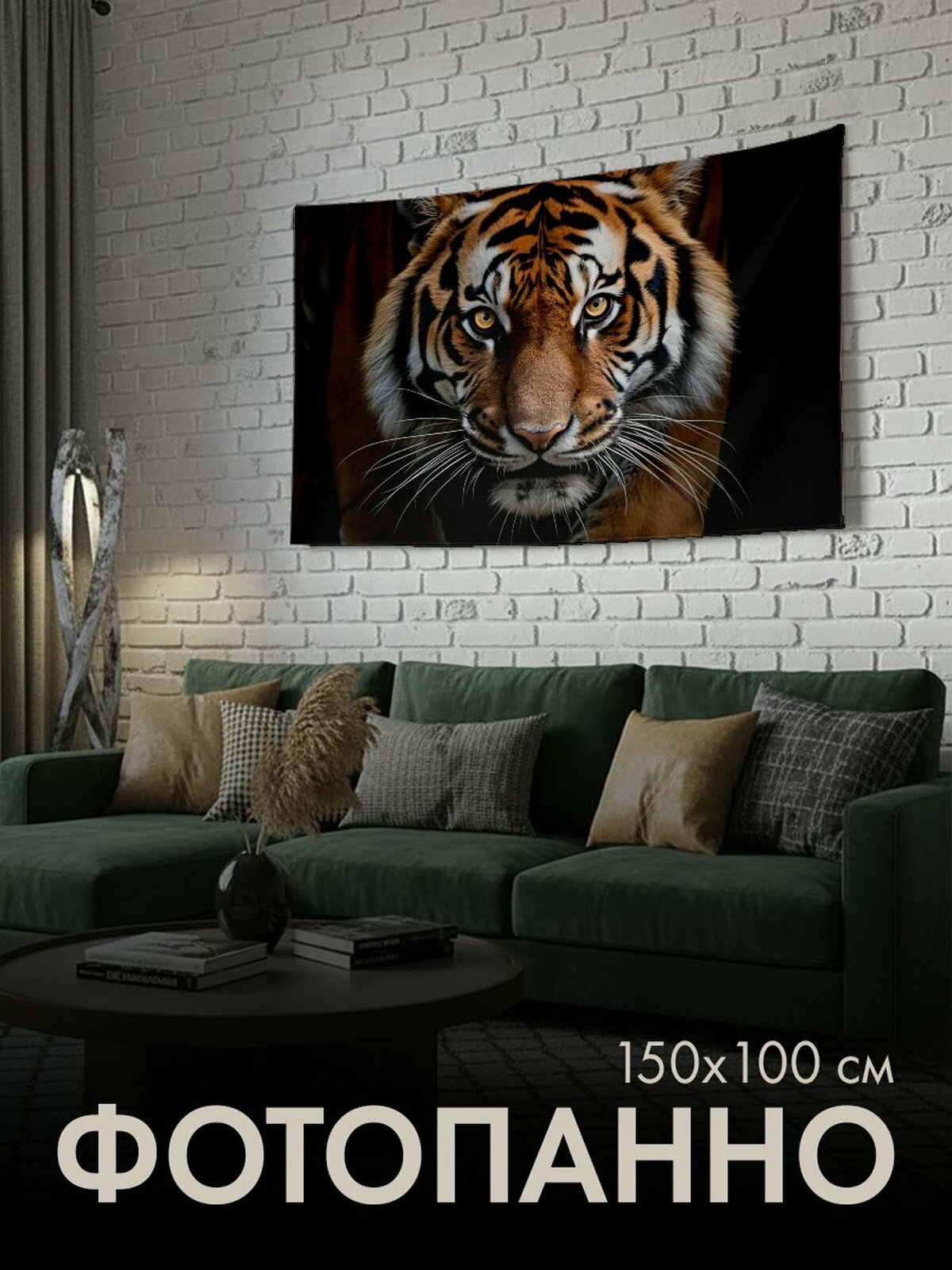 Панно тканевое PrintyFull / 150x100 см / фотография, тигр