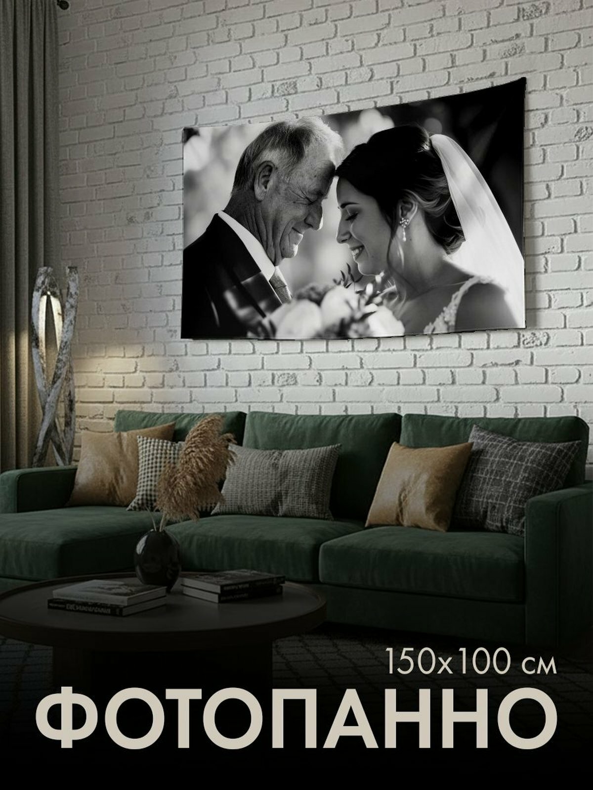 Панно тканевое PrintyFull / 150x100 см / невеста, отец