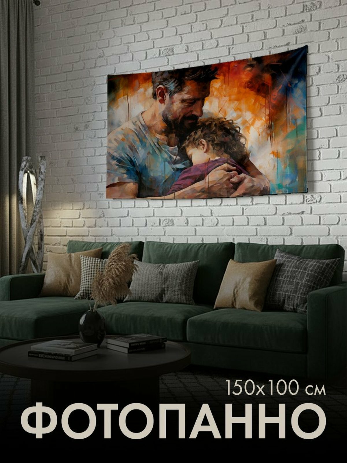 Панно тканевое PrintyFull / 150x100 см / отец, ребенок