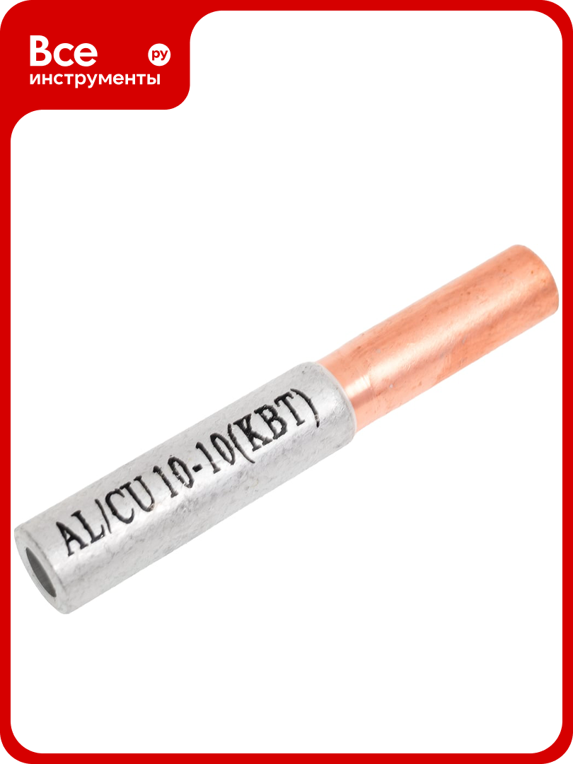 Гильза кабельная КВТ ГАМ 10/10, алюмомедная, 20 штук/упаковка 90831, гильзовой элемент для опрессовочного монтажа