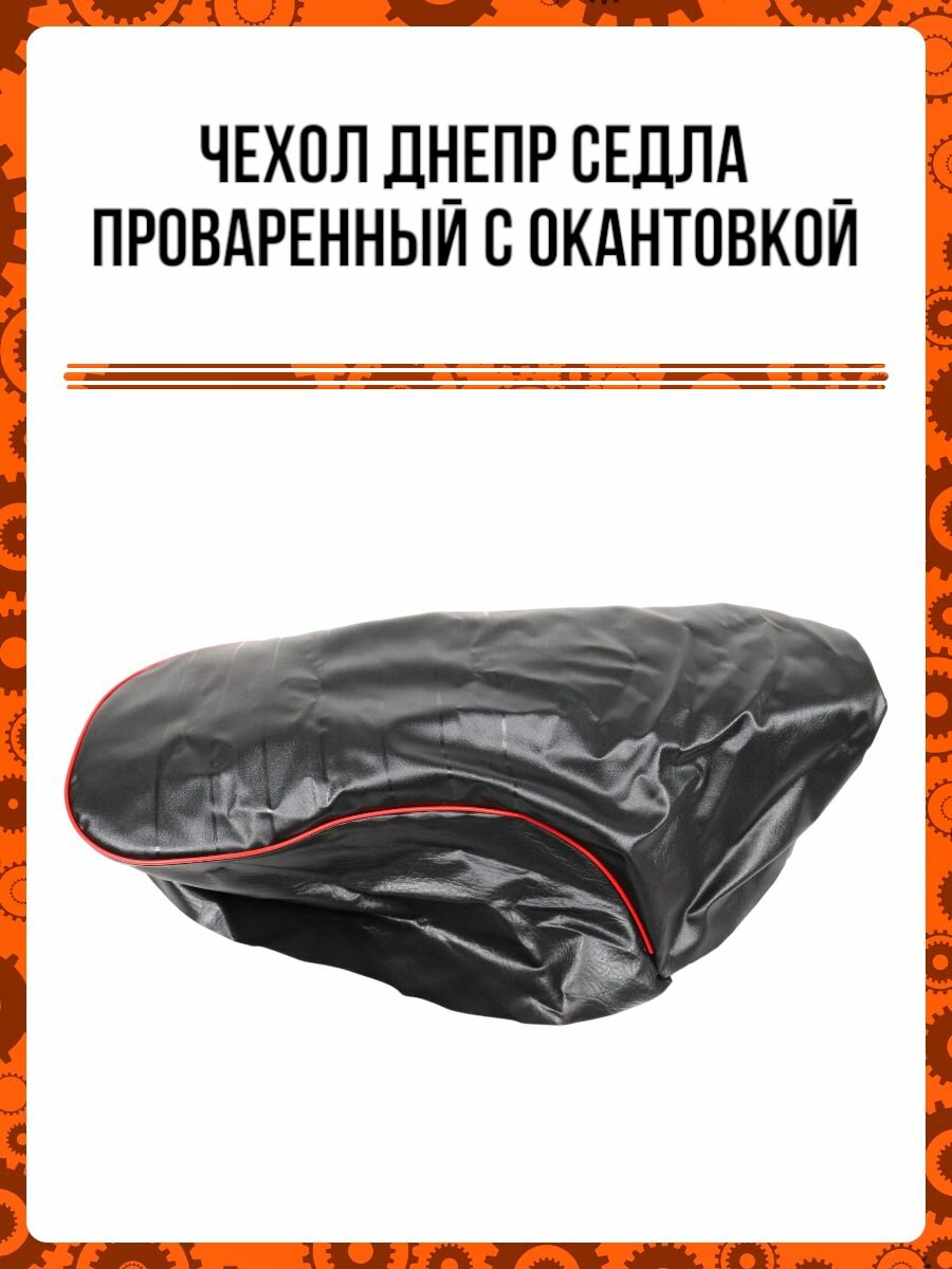Чехол Днепр седла проваренный с окантовкой