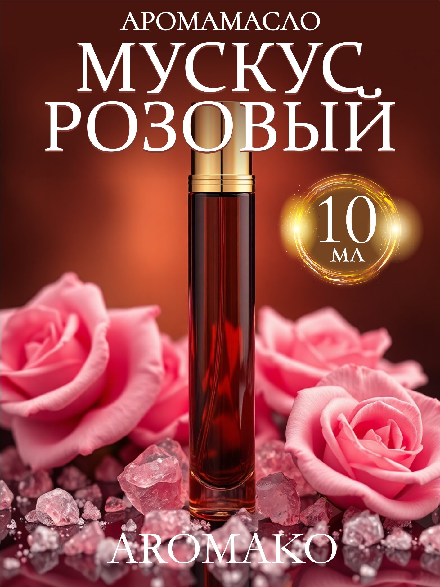 Масляные духи с роллером розовый мускус AROMAKO 10 мл, ароматическое масло, роллербол