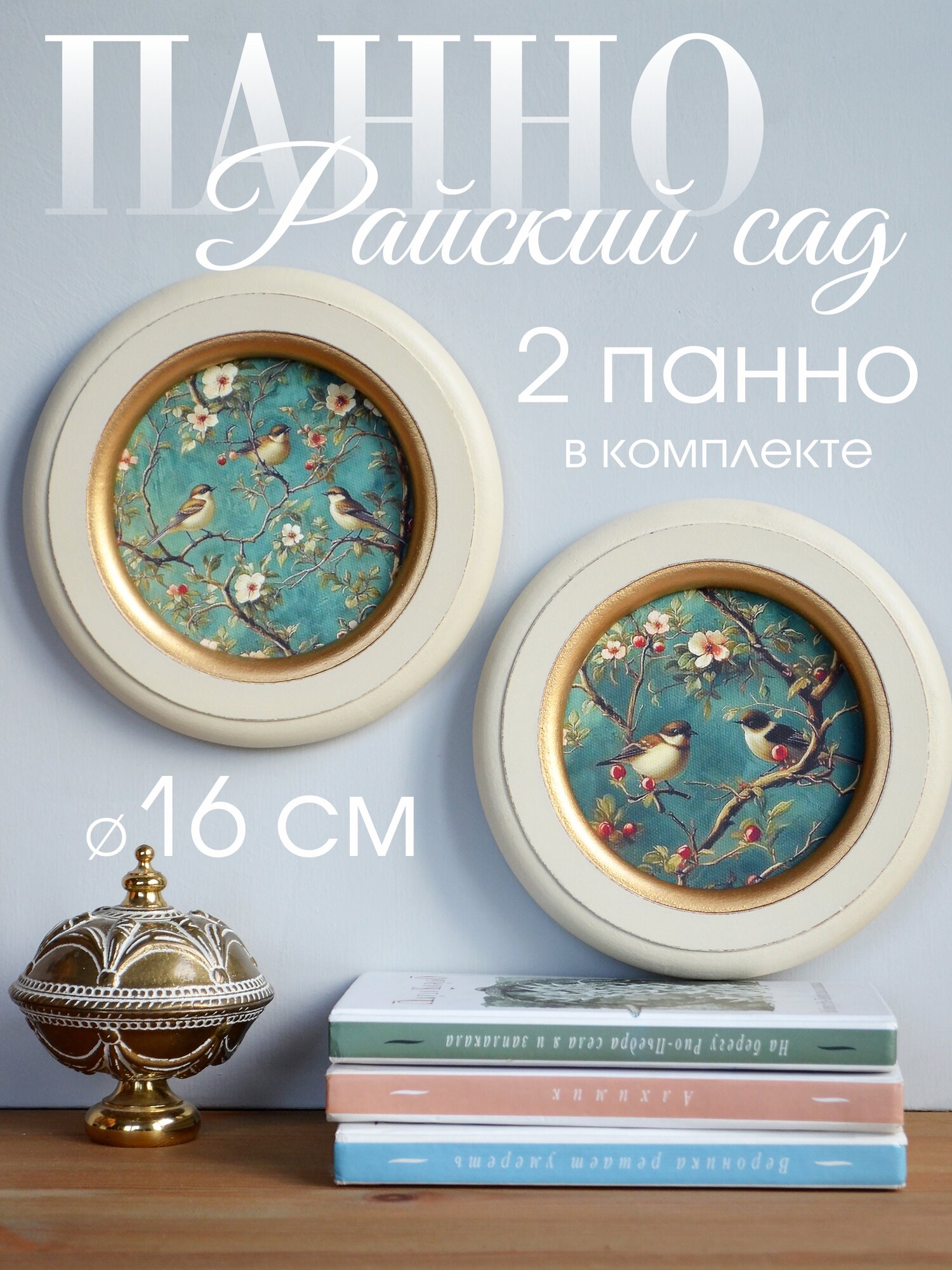 Парные панно "Райский сад -2" в круглой, серо-золотой раме МДФ-premium раме 16 см.