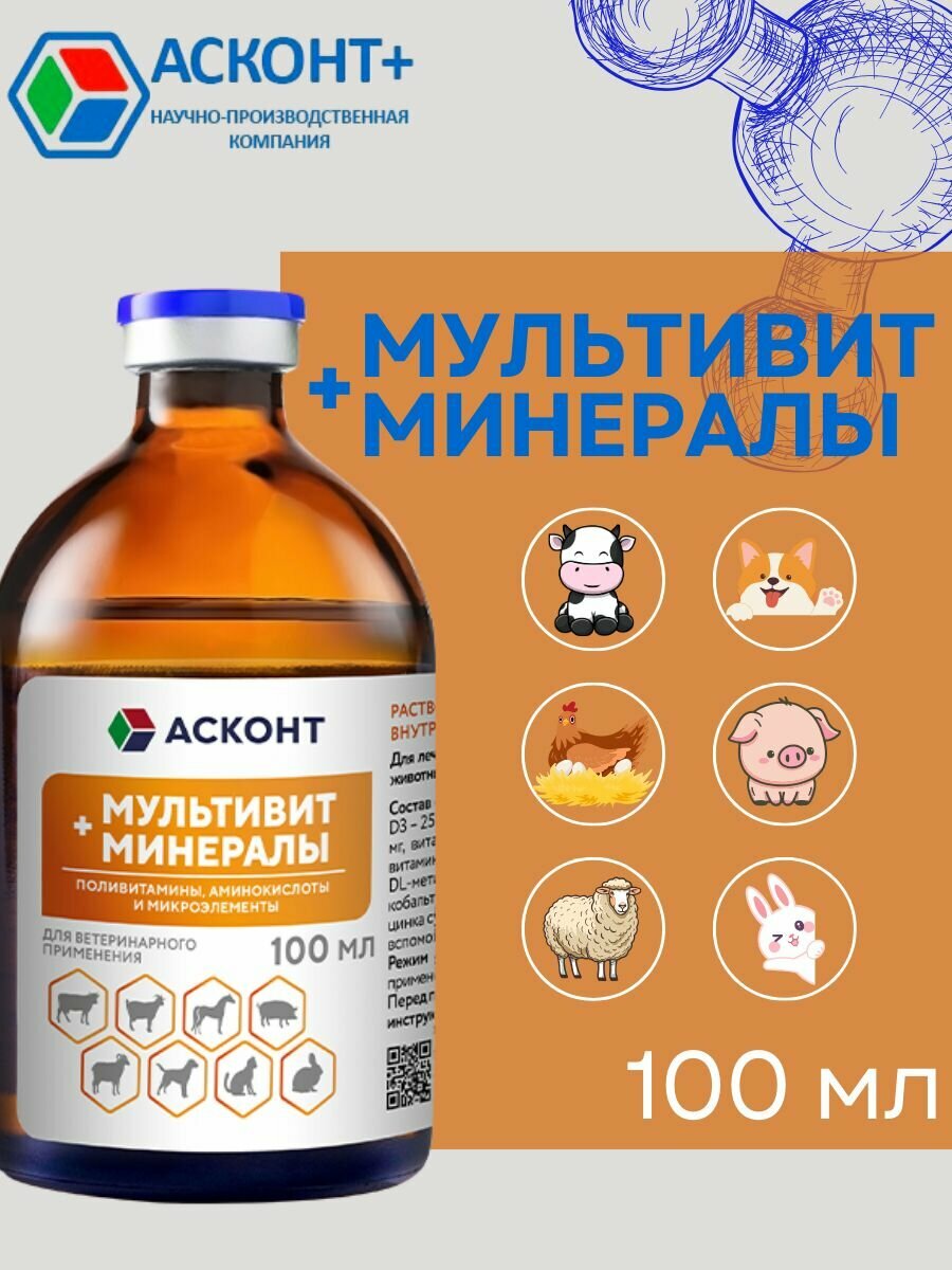Препарат асконт+, Мультивит+Минералы, для животных, витамины, минералы, 100мл
