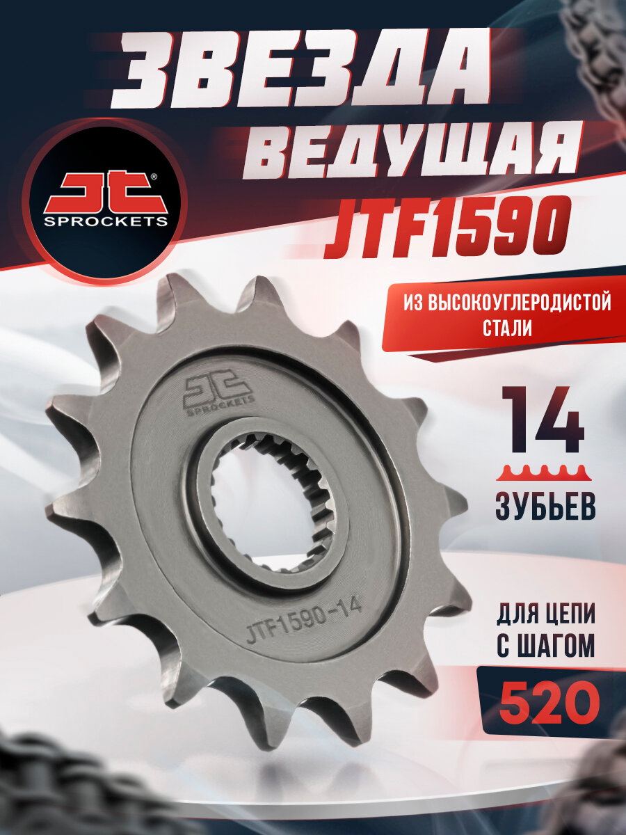 Звезда JT ведущая JTF1590 14 зубьев
