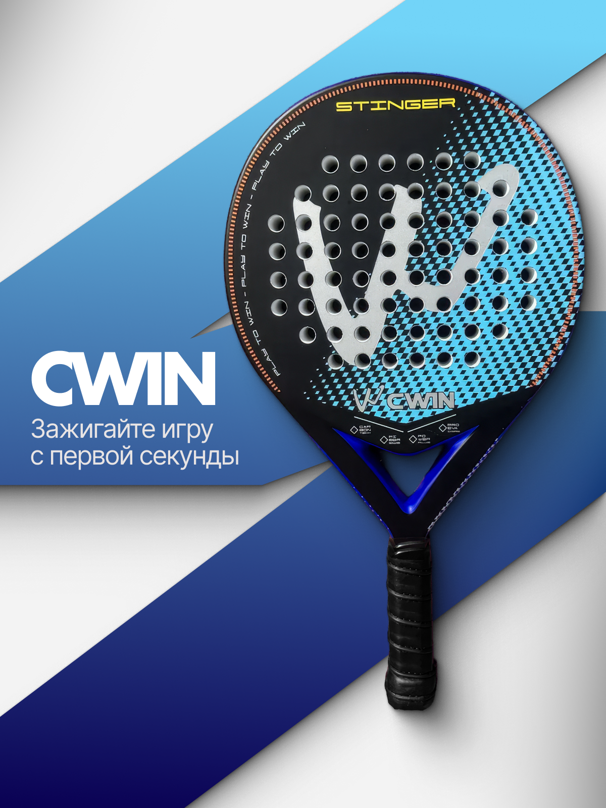 Ракетка для падел-тенниса CWIN Stinger для начинающих и прогрессирующих