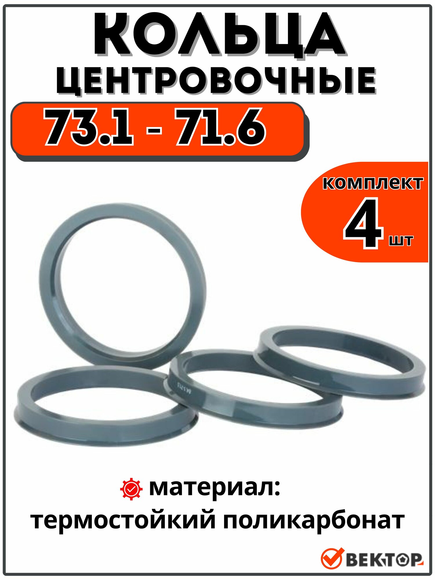 Центровочные кольца для автомобильных дисков 73,1-71,6 "вектор" (комплект 4 шт.)