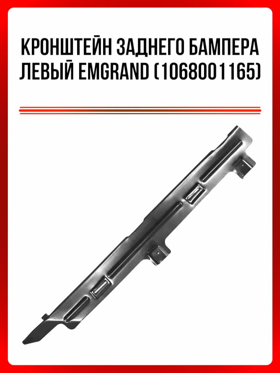 Кронштейн заднего бампера левый Emgrand (1068001165)