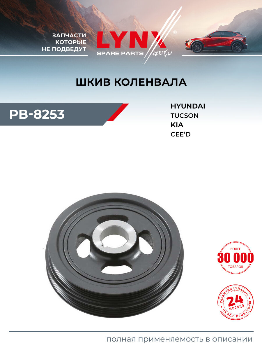 Шкив коленвала для KIA CEED / HYUNDAI TUCSON / LYNXauto PB-8253