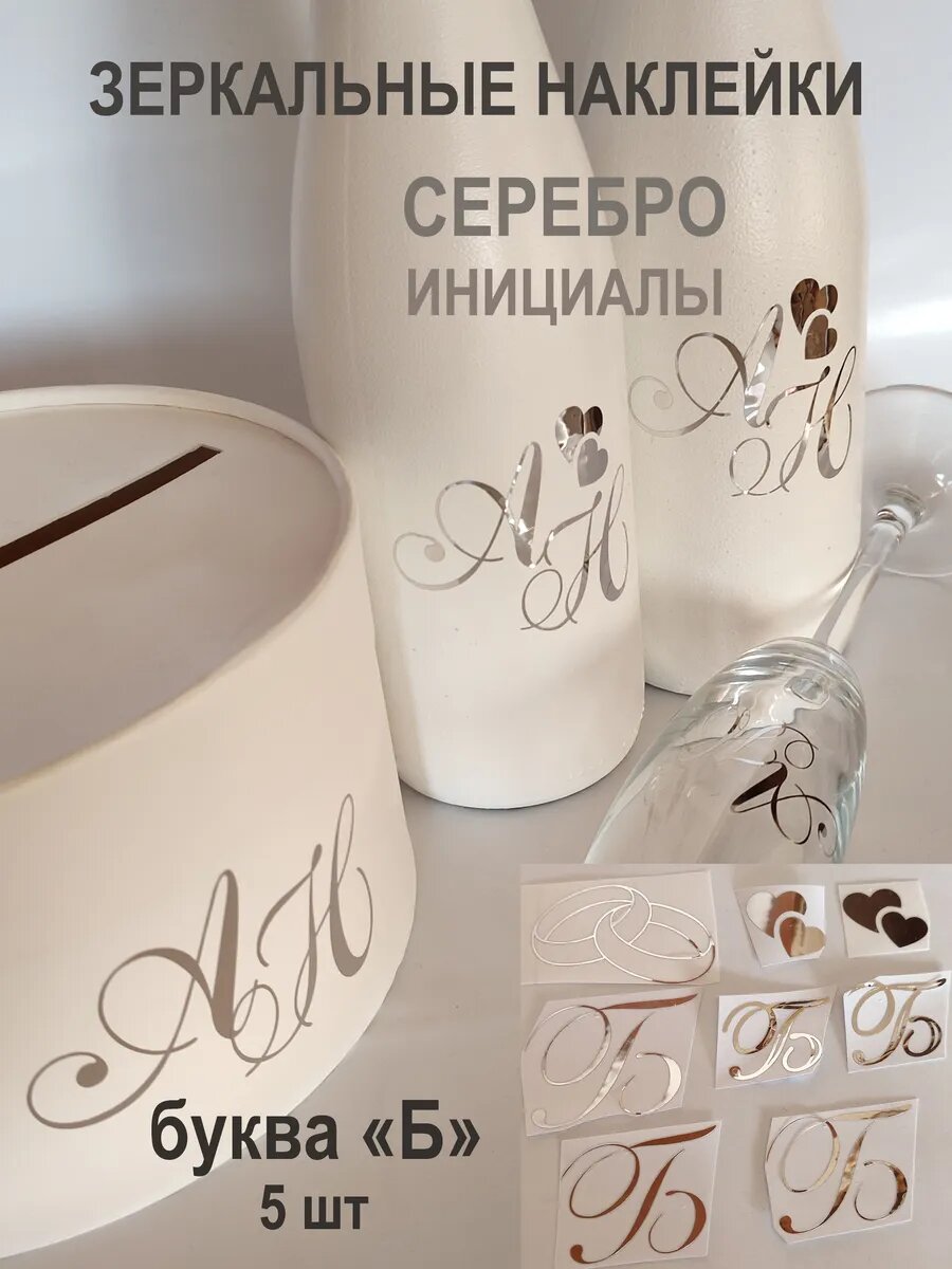 Наклейки свадебные зеркальные инициалы " Б ", цвет серебристый