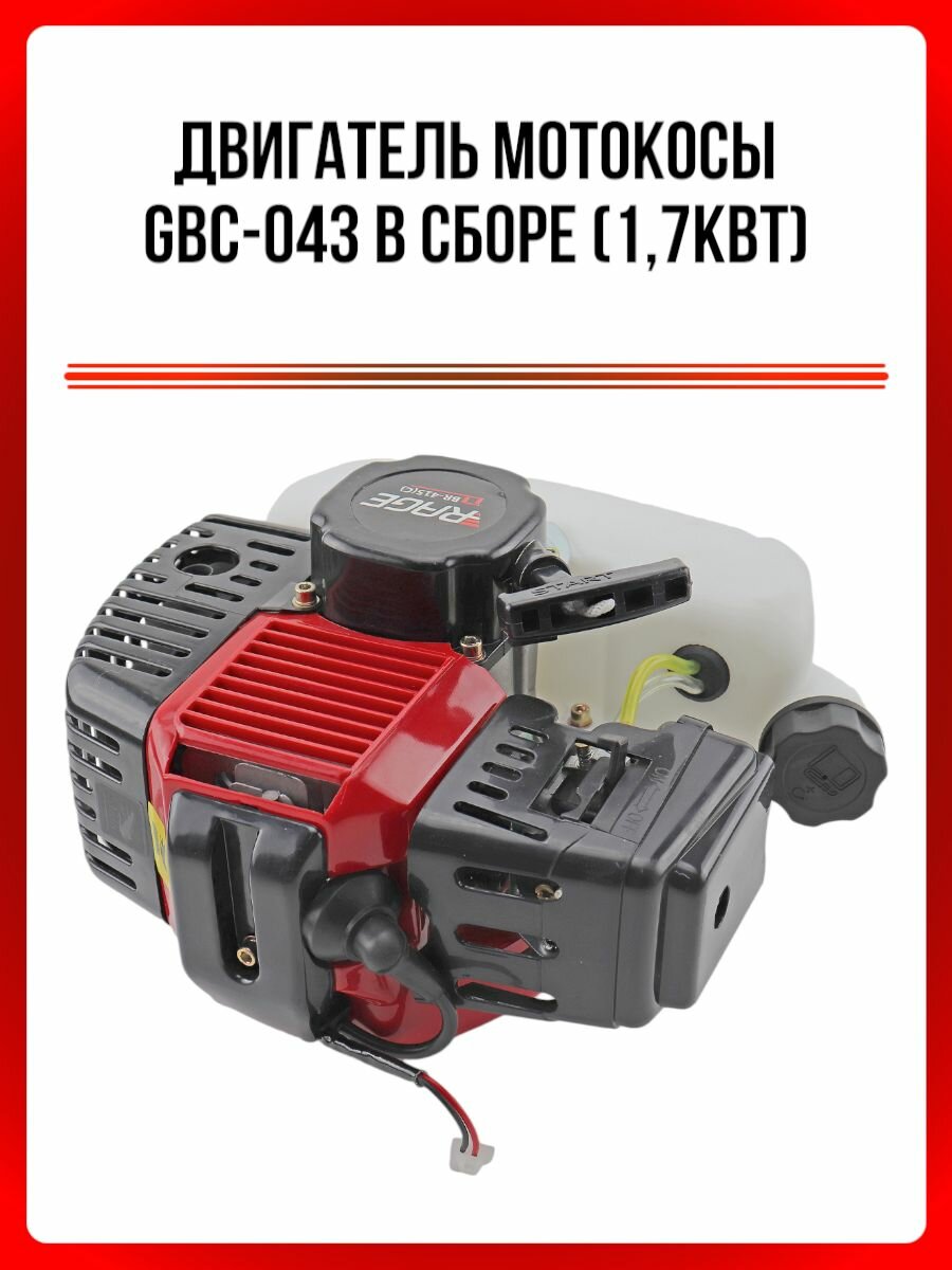 Двигатель мотокосы GBC-043 в сборе (1,7кВт)