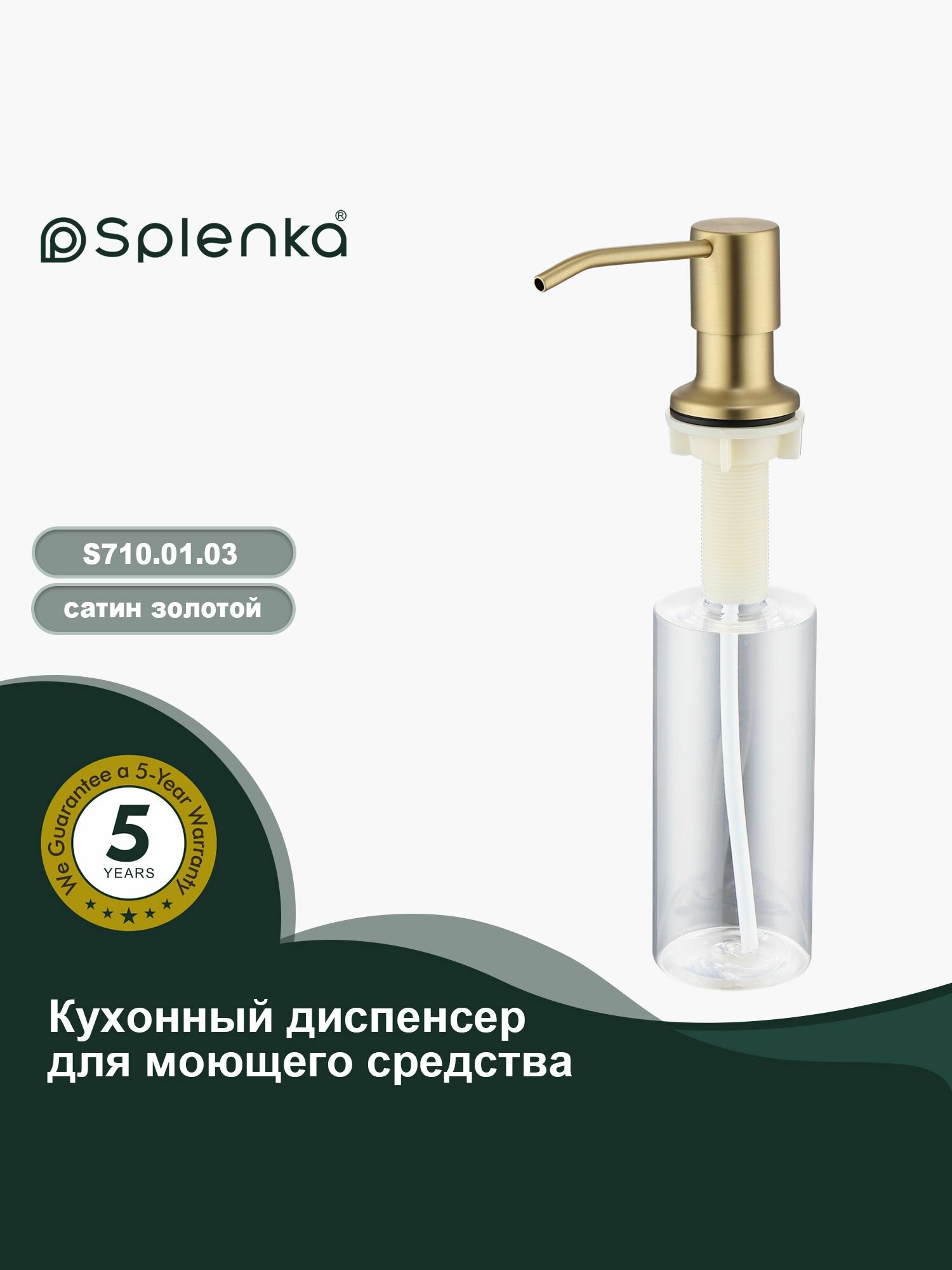 Дозатор жидкого мыла Splenka S710.01.03