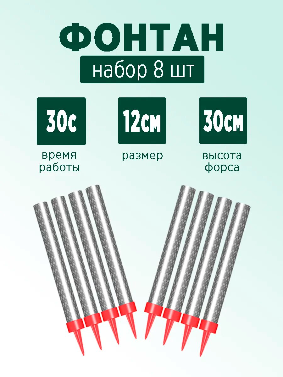 Фонтан для торта Серебряный 8 штук
