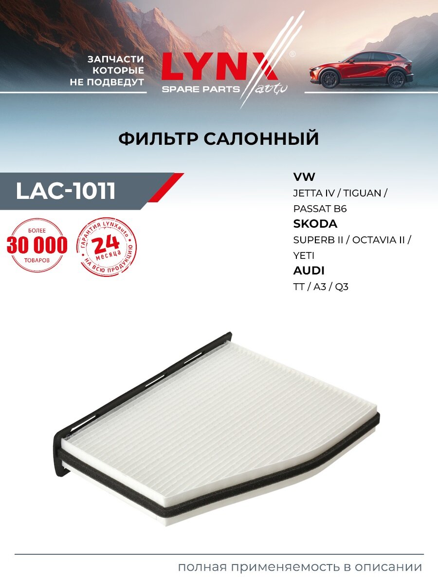 Фильтр салонный для VOLKSWAGEN PASSAT, TIGUAN, GOLF / SKODA OCTAVIA, YETI, SUPERB / LYNXauto LAC-1011