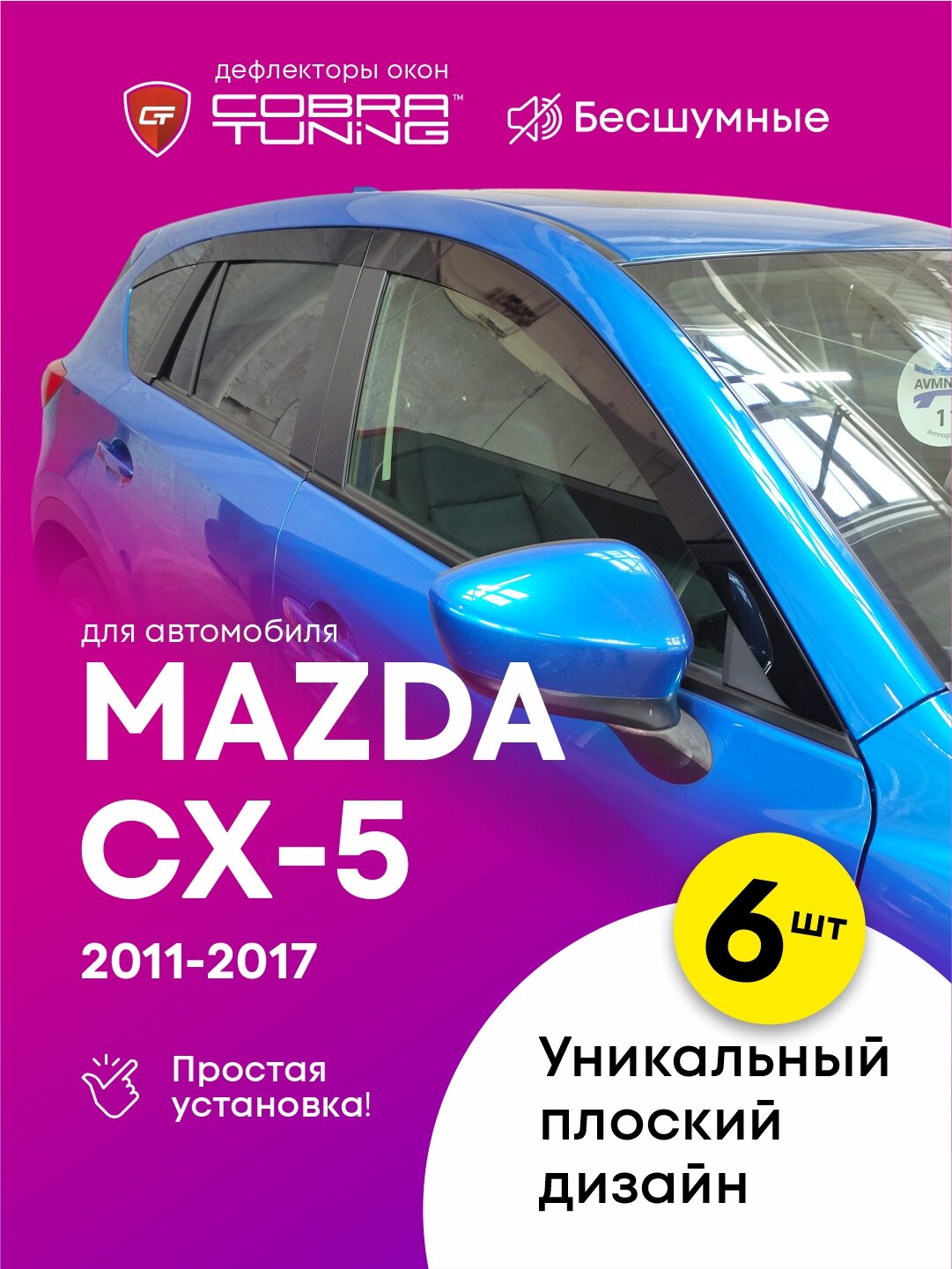 Плоские дефлекторы окон с зажимной клипсой для Mazda CX5 (Мазда СХ5) 2011-2017, 2D ветровики Cobra Tuning 6 шт.