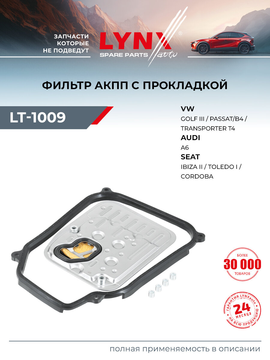 Фильтр АКПП для Volkswagen PASSAT, TRANSPORTER, GOLF / AUDI A6 / LYNXauto LT-1009