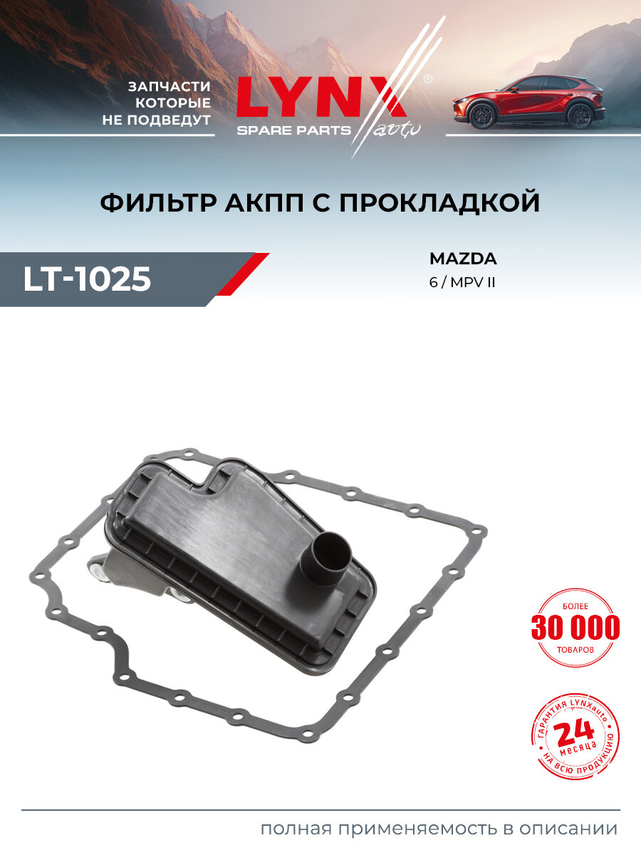Фильтр АКПП для MAZDA 6, MPV / LYNXauto LT-1025