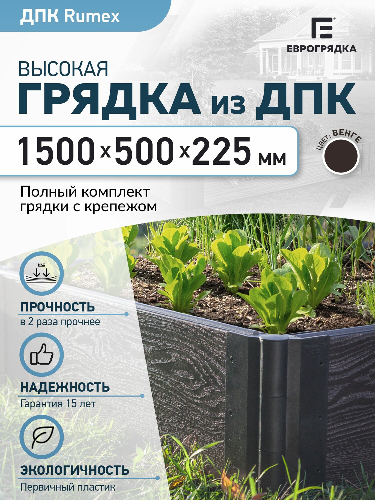 Грядка из ДПК 1.5 м x 0.5 м, (доска Rumex: 225х30 мм, цвет: венге)