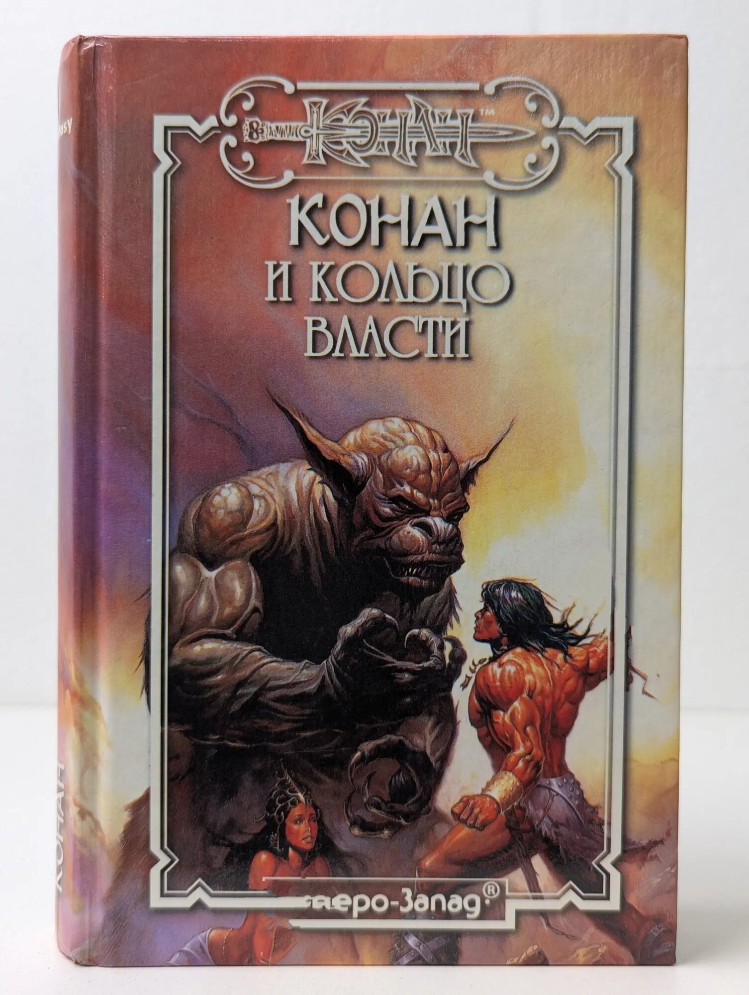Конан и кольцо власти Сборник 1998