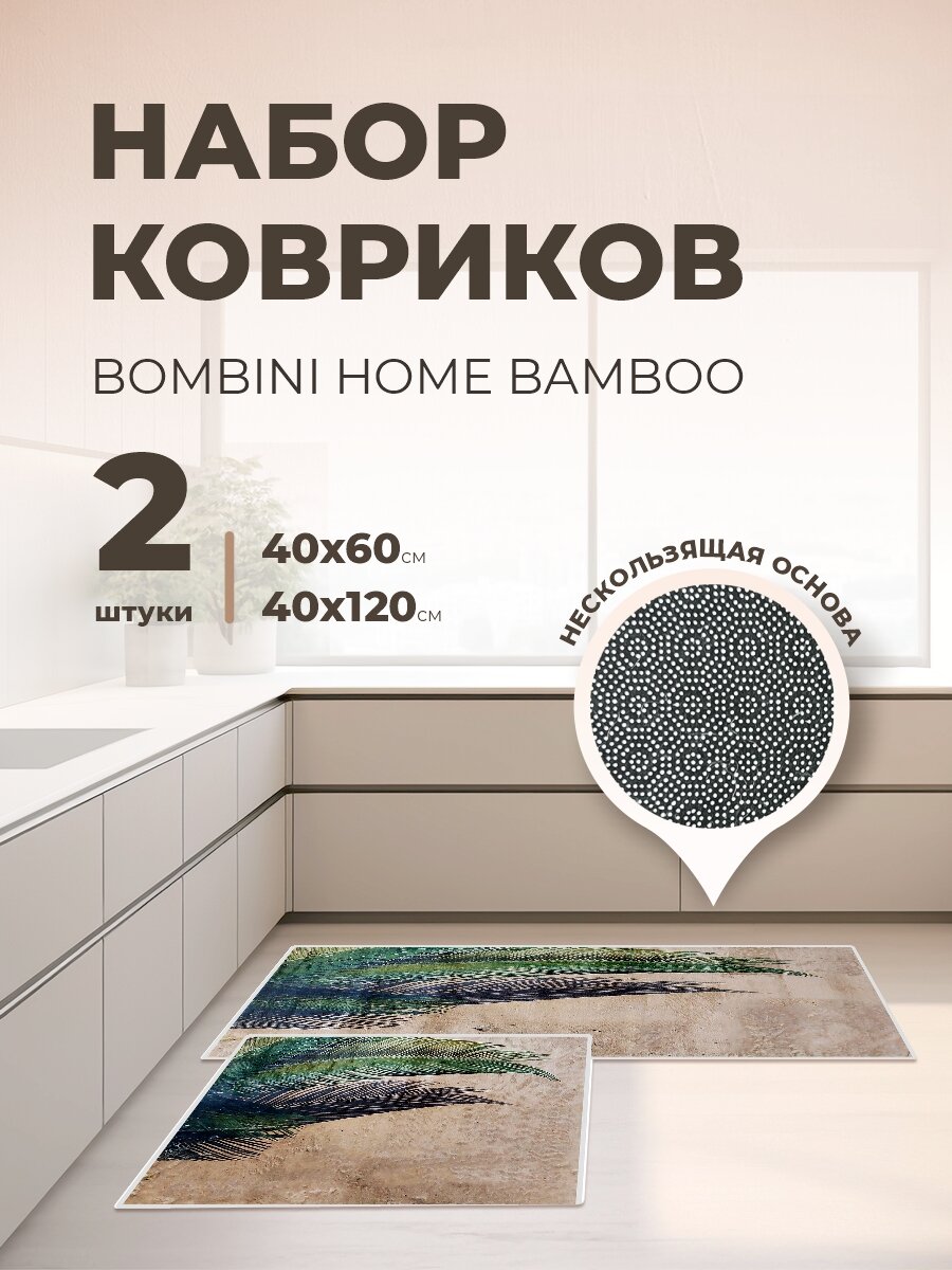 Ковер на пол 2 шт набор 40х60 и 40х120 см BOMBINI / Безворсовый коврик для кухни и прихожей