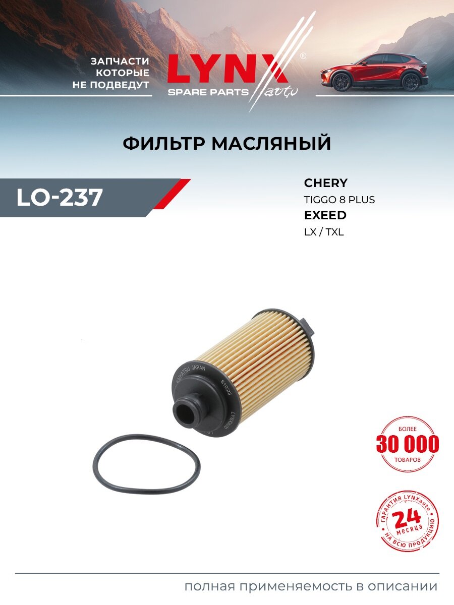 Фильтр масляный для CHERY TIGGO / EXEED TXL, LX / LYNXauto LO-237